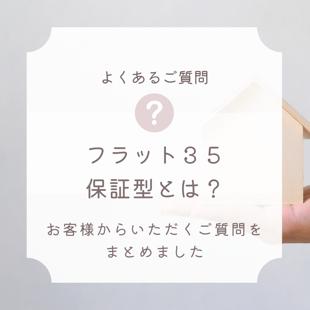 フラット35の「保証型」って何?「買取型」との違いをわかりやすく解説します フラット35 相談センター